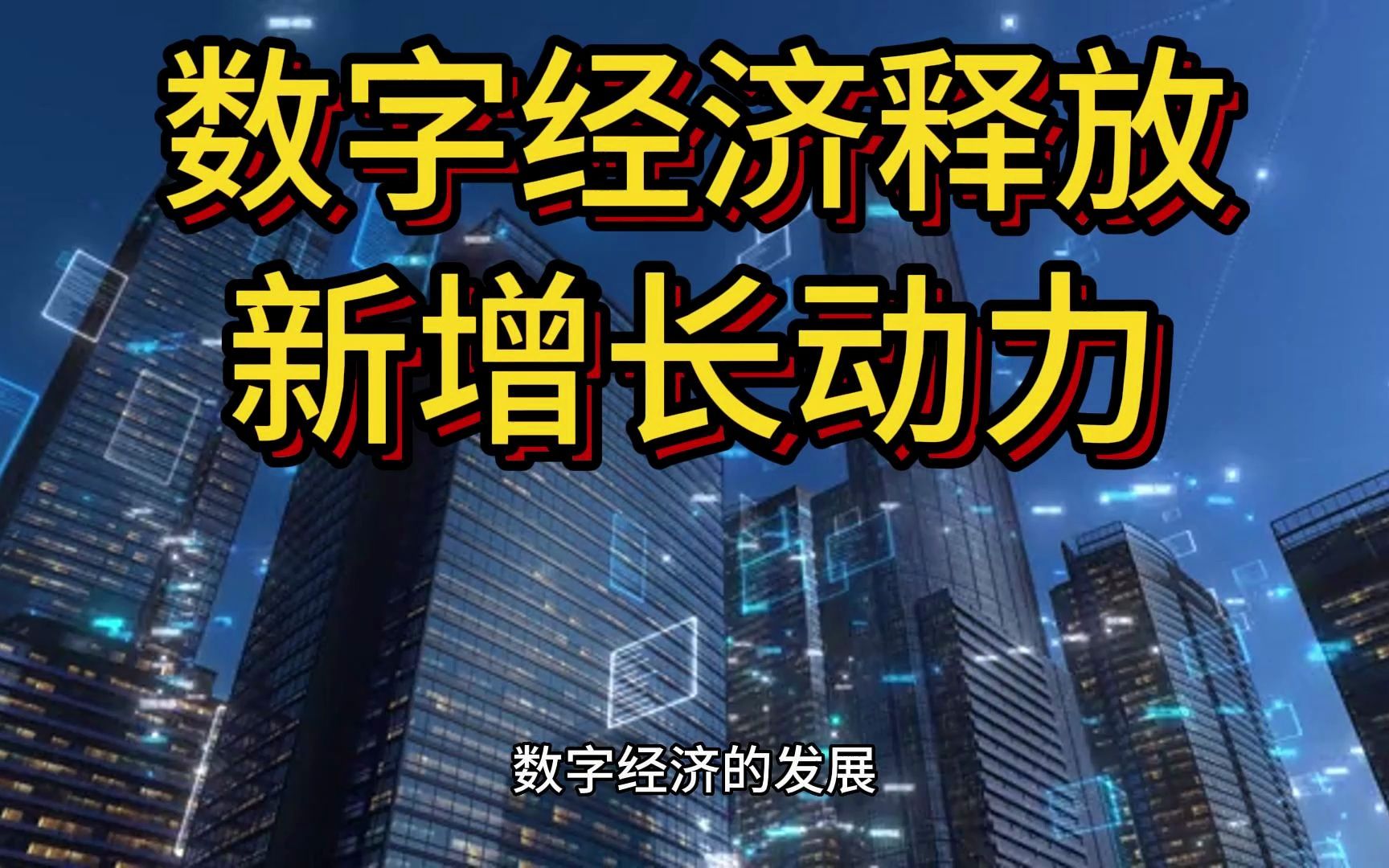 数字经济释放新增长动力 助推经济高质量发展