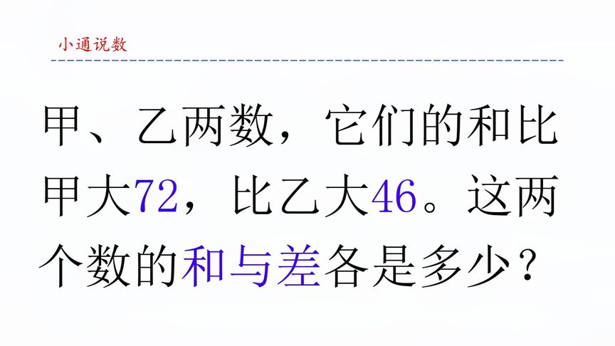 甲、乙两数的和比甲大72,比乙大46。这两个数的和与差各是多少