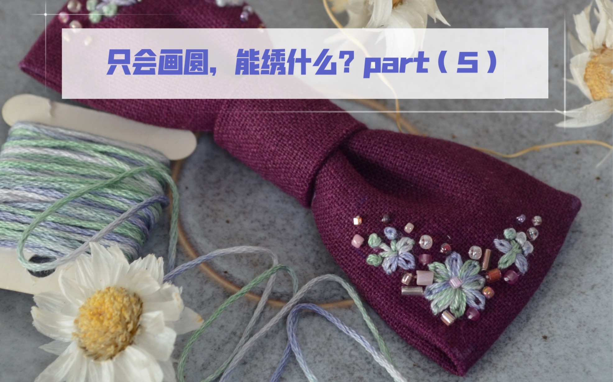 刺绣教程|不会画画也能玩刺绣part 5