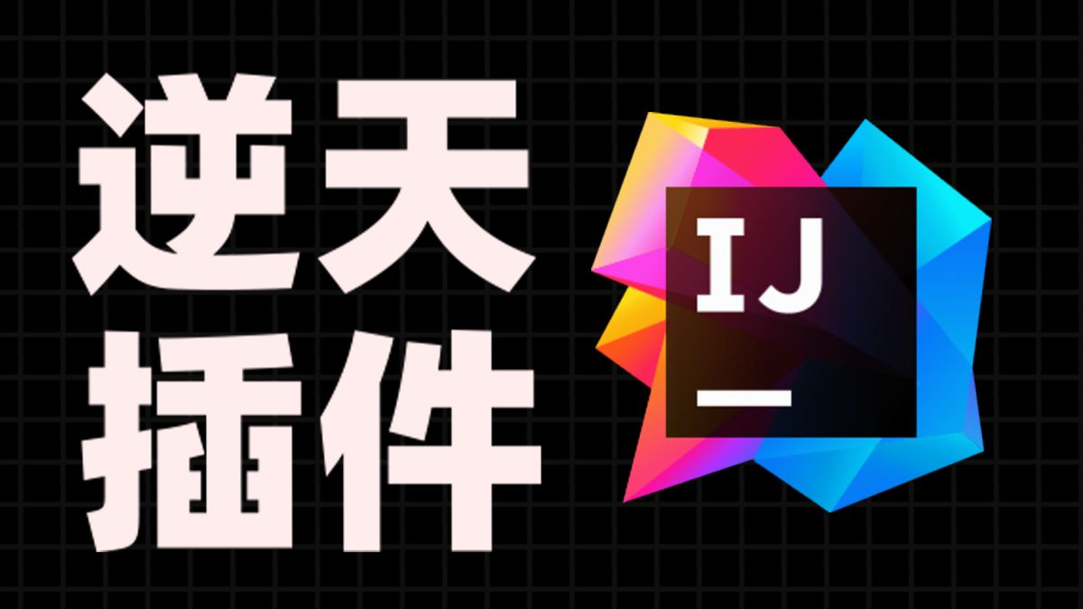 逆天IDEA插件!一句话生成完整项目代码,完全免费