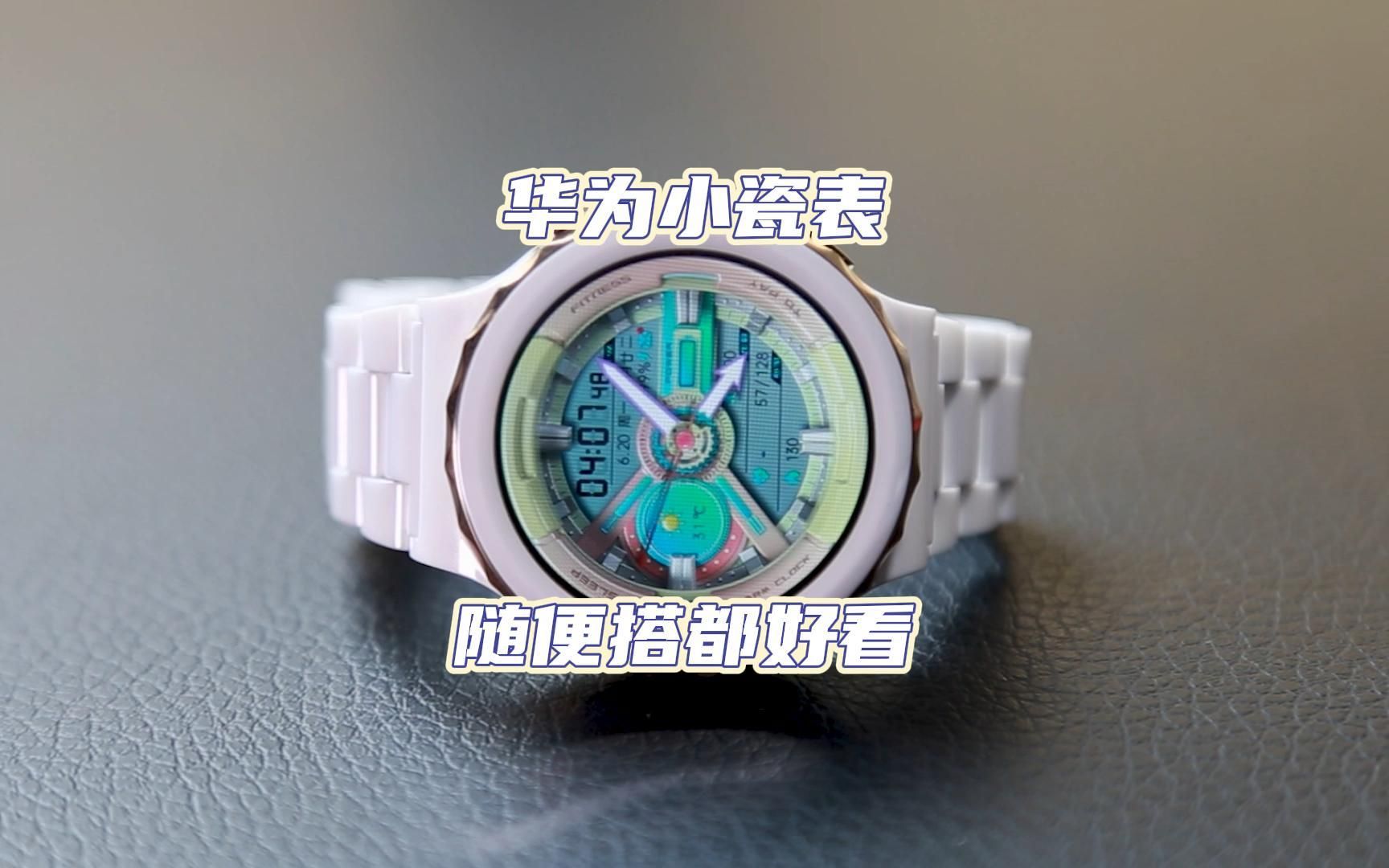 智能手表的关键,我认为还是颜值,华为小瓷表真的堪称内外兼修