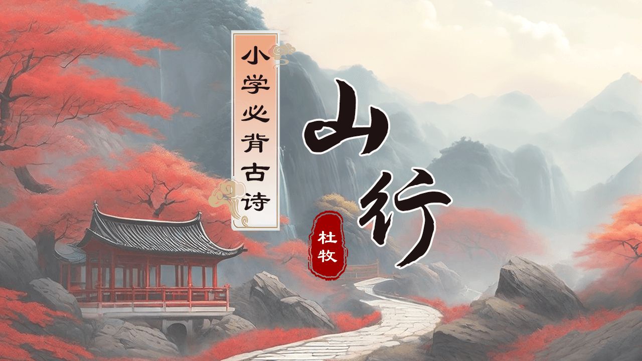 小学必背古诗诵读(配山水画)《山行》部编版三年级上册