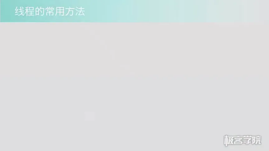 4、Java多线程-线程的常用方法