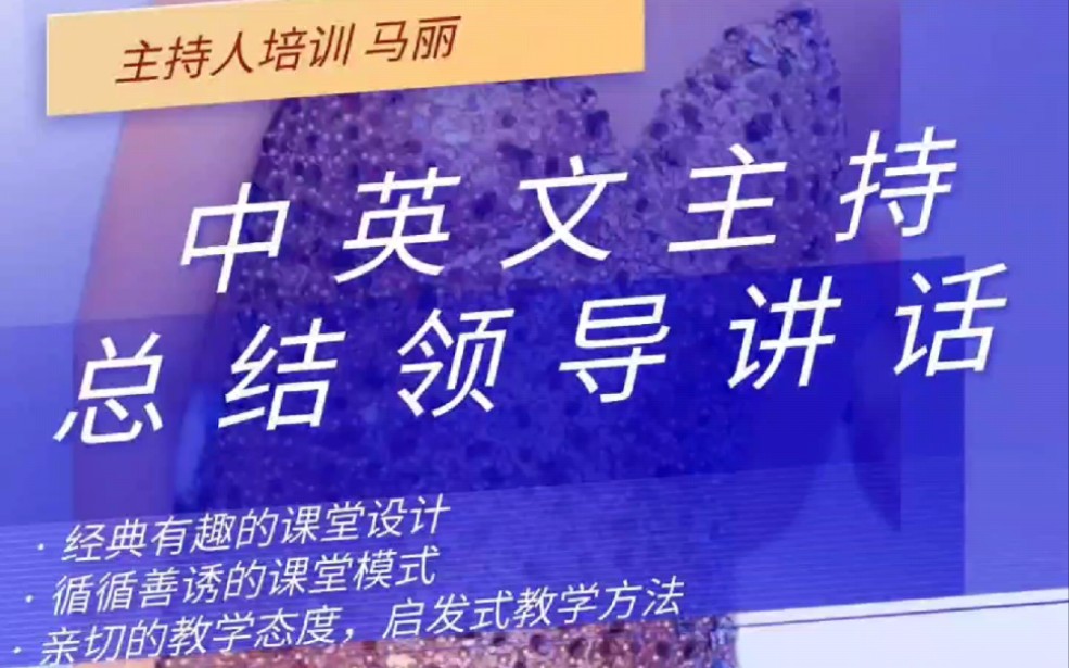 【中英文主持】总结领导讲话成都商演主持人培训马丽 成都婚礼主持...