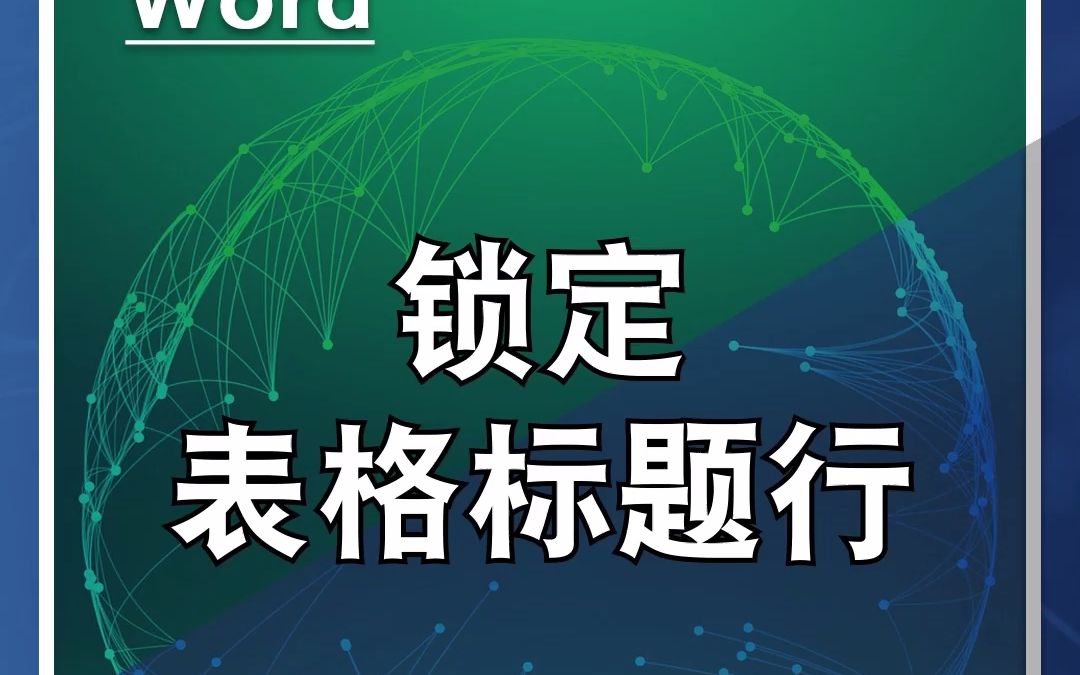 锁定表格标题行