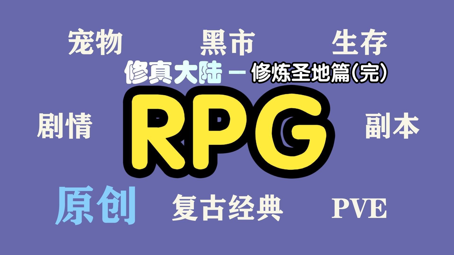 [修真大陆RPG]我的世界RPG服务器修真大陆-修炼圣地篇(完)