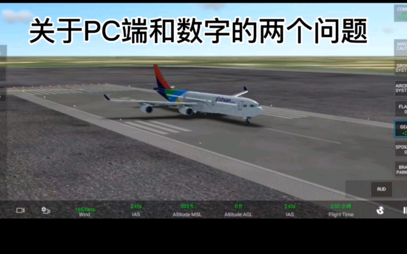 关于rfs真实飞行模拟器pc端和数字两个问题的回答