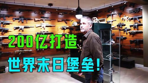 耗资200亿打造的末日堡垒,内部装饰堪称豪华