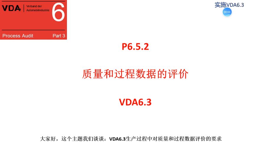 P6.5.2质量和过程数据的评价—实施VDA6.3