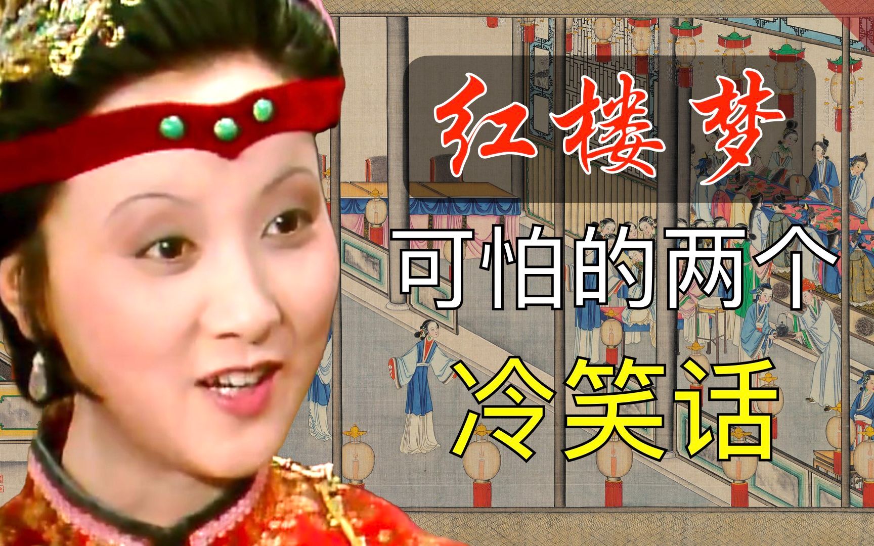 【230】都说凤姐会说笑话,怎么说了两个冷笑话?红楼梦54回陆