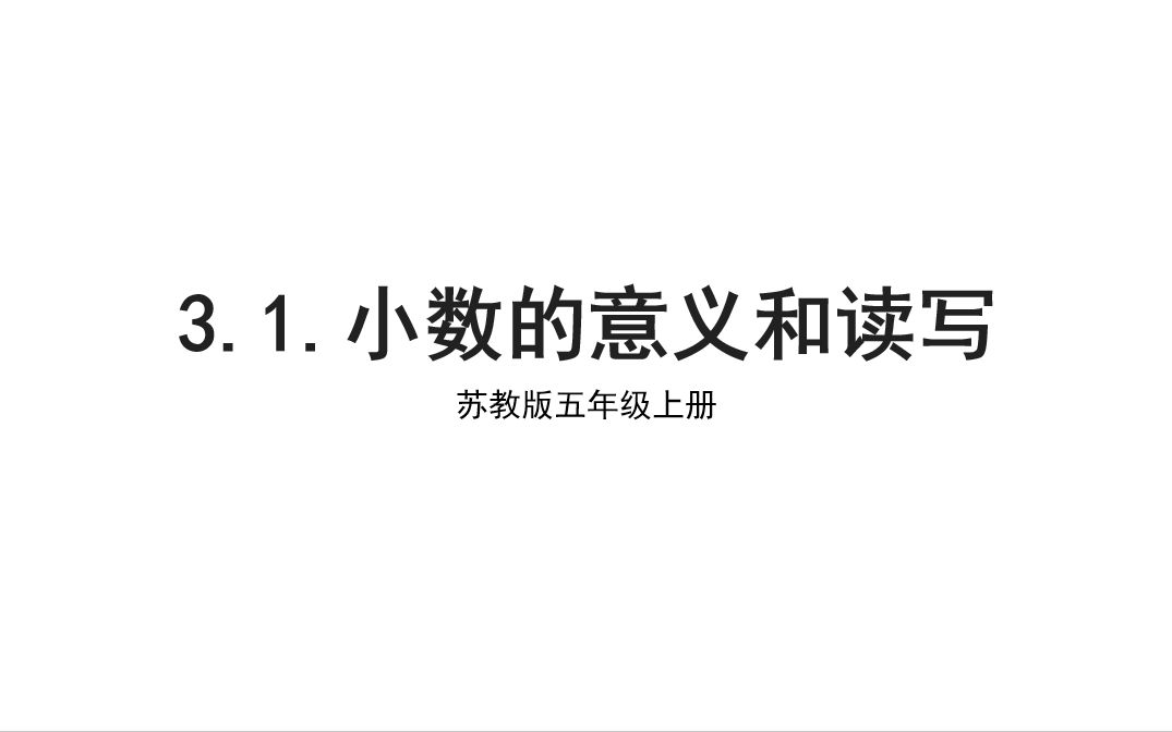 苏教数学五上《3.1.小数的意义和读写》优质课