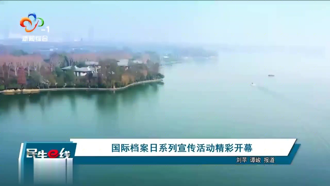 国际档案日系列宣传活动精彩开幕