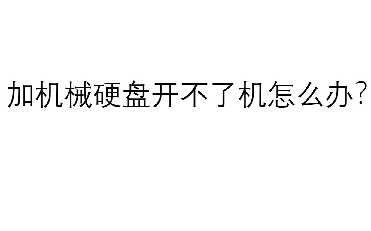 加装机械硬盘无法开机通过开启热插拔解决