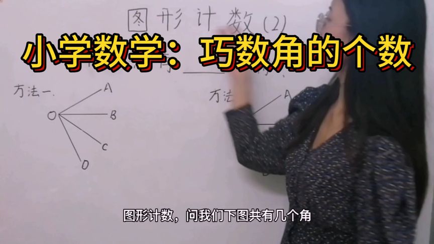 小学数学:巧数图形中角的个数详细讲解