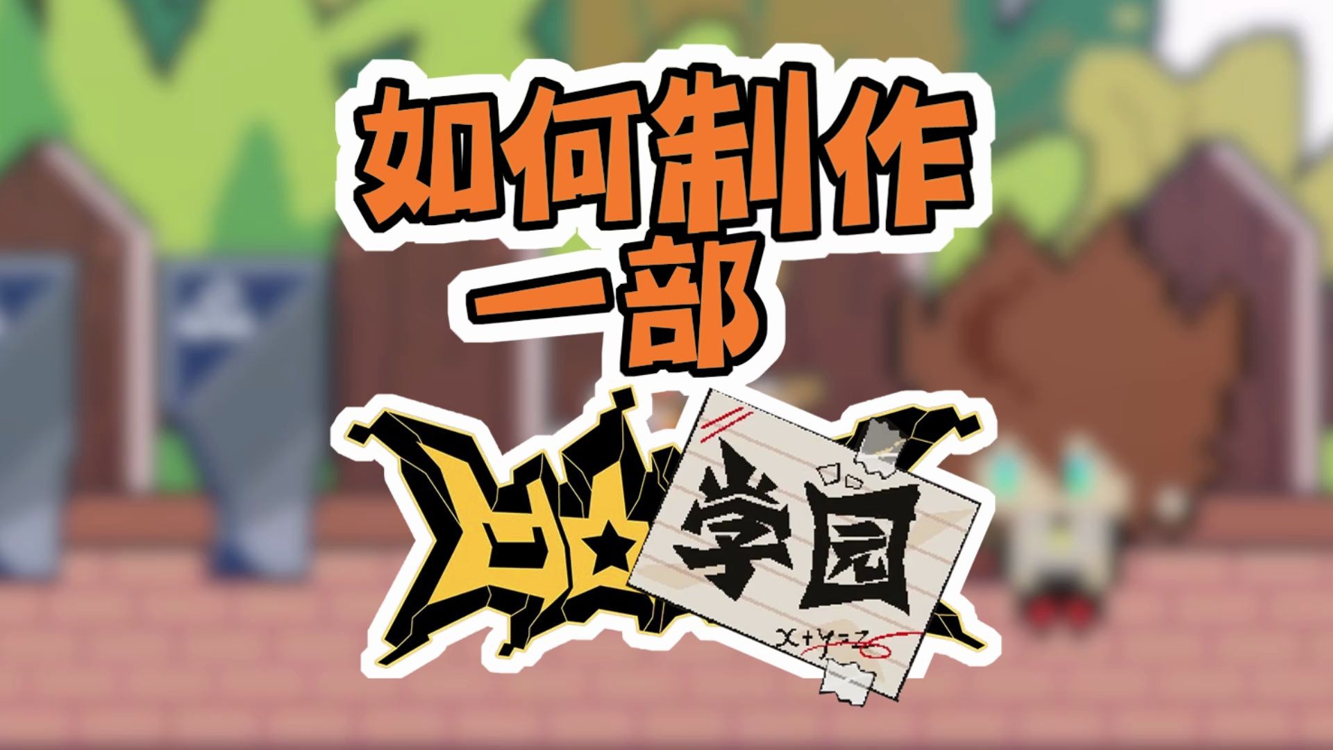 《凹凸学园》教程篇:如何制作一部凹凸学园