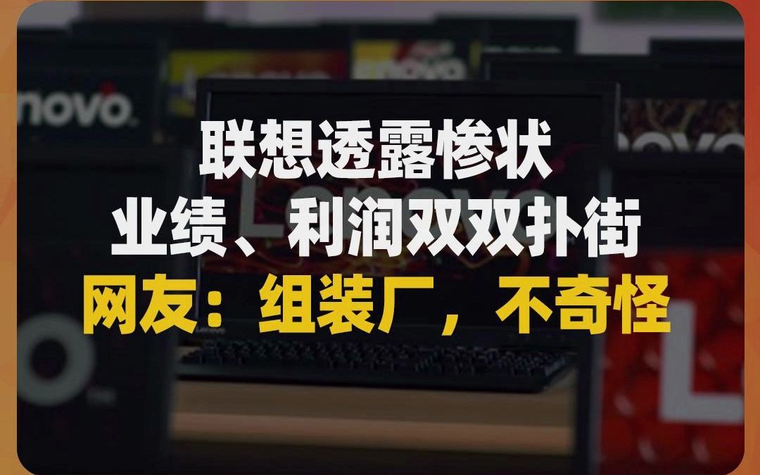 联想经营惨状:业绩、利润双双扑街,网友热议:组装厂,不奇怪