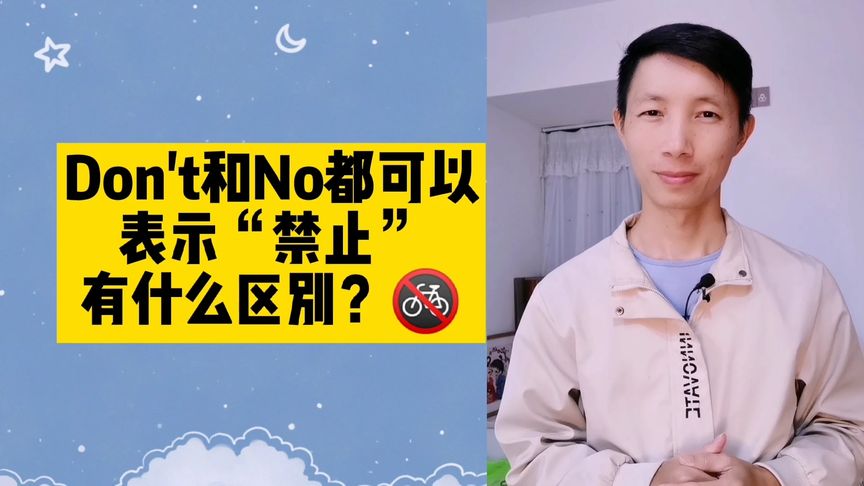 命令句式 Don't 和 No 都可以表示“禁止”,有什么区别?