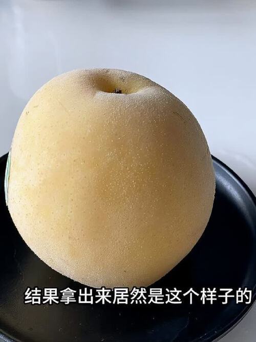 馋了好久的东北黑疙瘩大冻梨,我用冰箱冻出来是白色的,什么原因