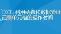 excel利用函数和数据验证记录单元格的操作时间
