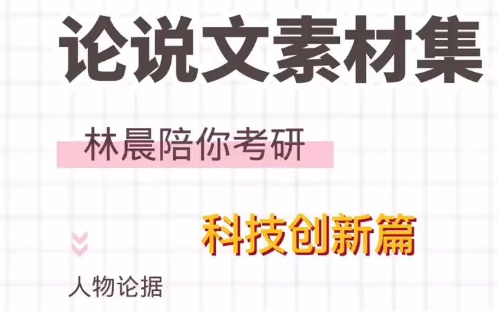 管理类联考论说文素材:科技创新篇 管理类联考论说文素材积累,让你...