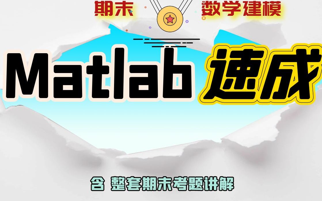 【拯救者】Matlab速成(期末+建模) 含整套期末题讲解 4K