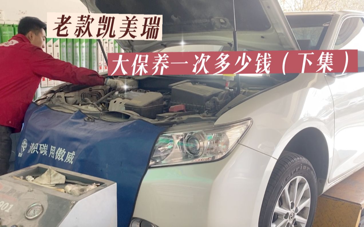 老款凯美瑞大保养需要花费多少钱?(下集)