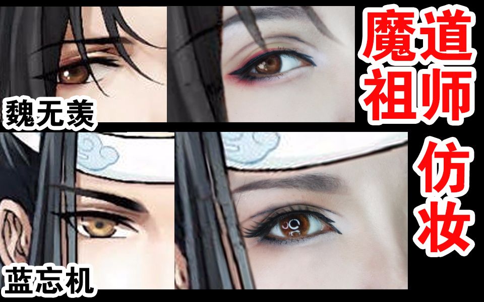 魔道祖师-魏无羡-蓝忘机眼妆仿妆-万用古风攻受妆-新手专辑【妖妖说】