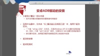 视频09_01安卓ADB 驱动的安装