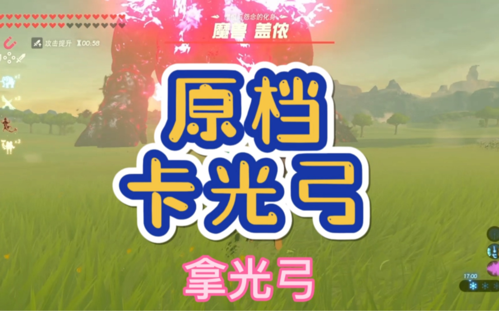 塞尔达原档光弓,无DLC获取光弓,快来一起拿光弓吧,拿了光弓卡十连-