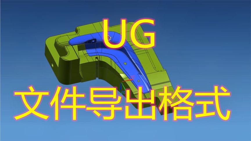 UG编程新手必看,文件导出的格式,掌握技巧快速入门