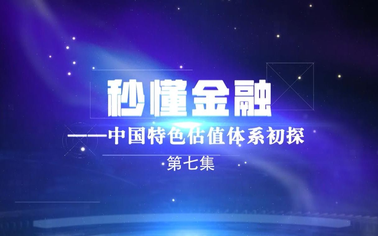 秒懂金融丨中国特色估值体系(7):估值与定价