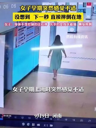 女子孕期突然感觉不适,没想到 下一秒 直接摔倒在地#怀孕不容易