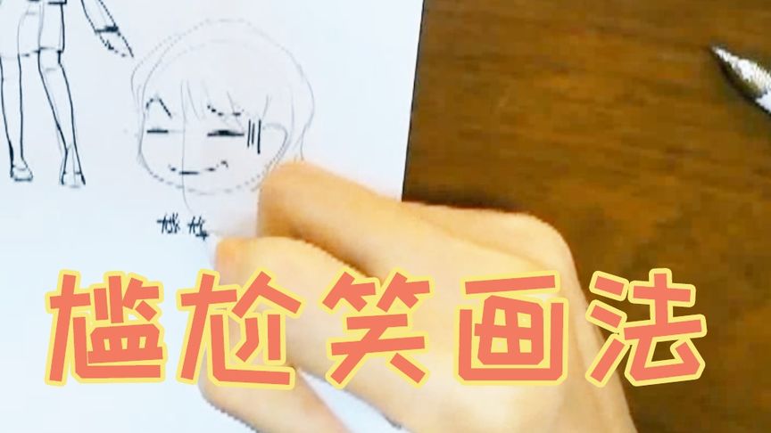 动漫中各种笑容该怎么画?手把手教你画尴尬笑
