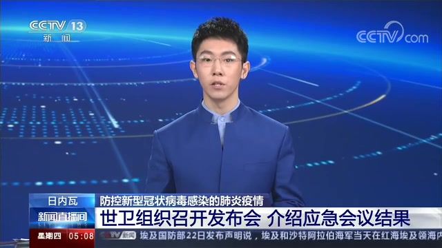 今日凌晨日内瓦:世卫组织召开发布会介绍防控疫情应急会议结果
