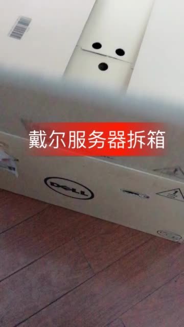 戴尔最新服务器震撼拆箱!顶级配置大揭秘