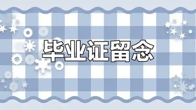 毕业证书和学位证终于到手,先拍个纪念照庆祝一下!