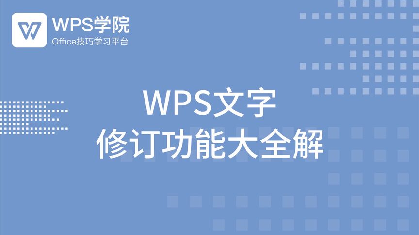 (34)WPS文字 修订功能大全解