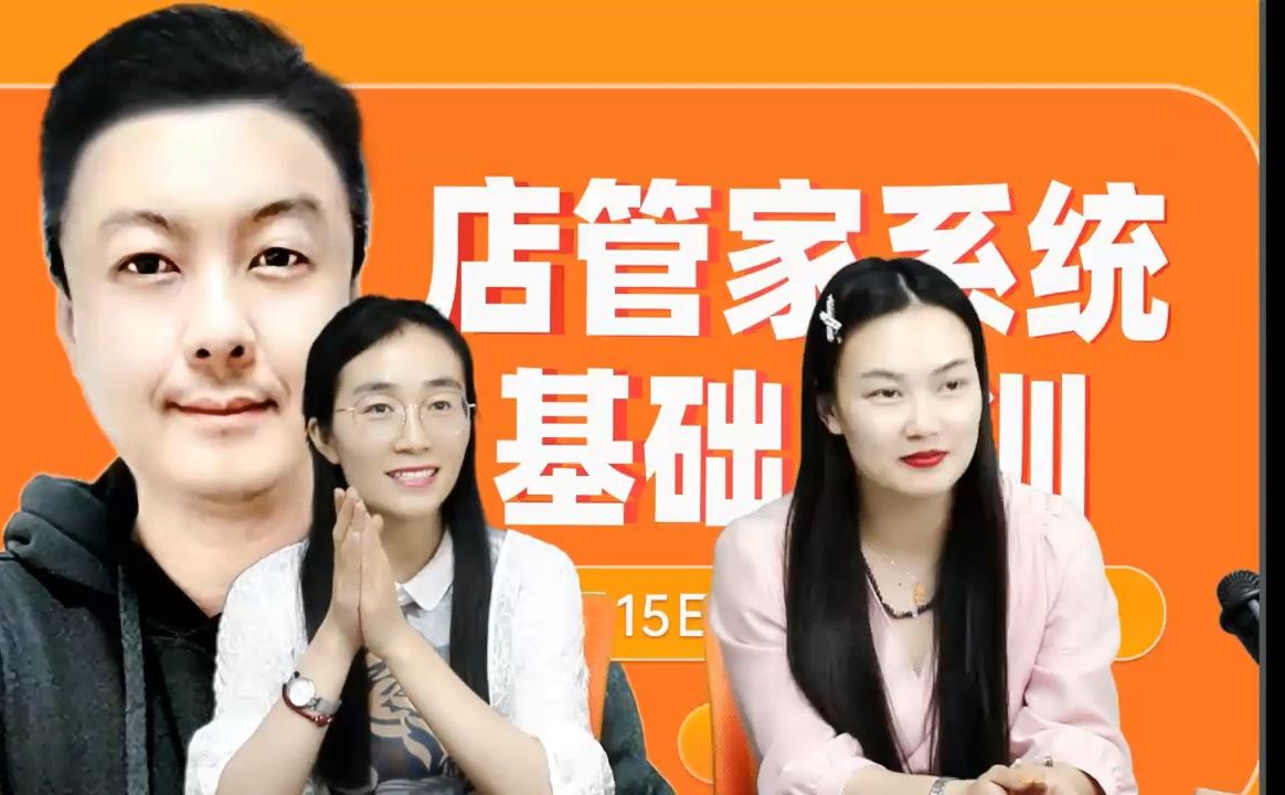 店管家系统基础培训