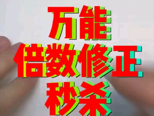 倍数修正,万能速算技巧,适合所有题型||#国|||#国考省考公务员考试[话题]...