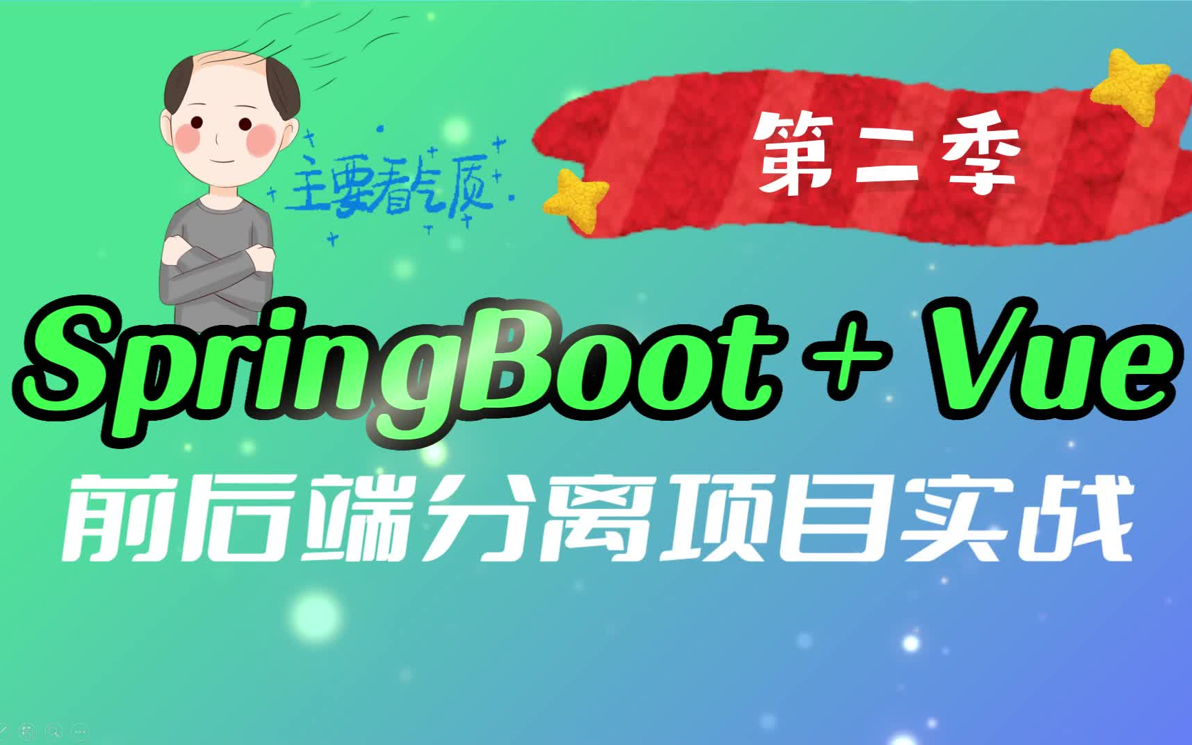【第二季】全网最简单但实用的SpringBoot+Vue前后端分离项目实战