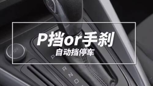 自动挡停车是先挂P挡还是先拉手刹?