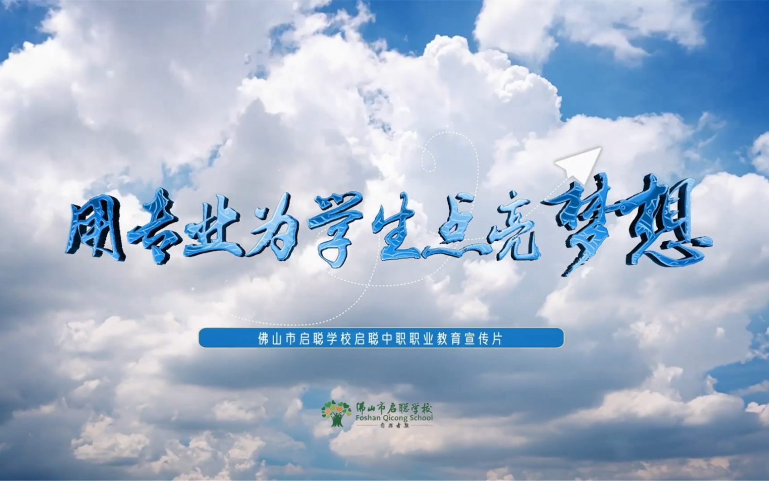 佛山市启聪学校启聪中职教育宣传片-《用专业为学生点亮梦想》