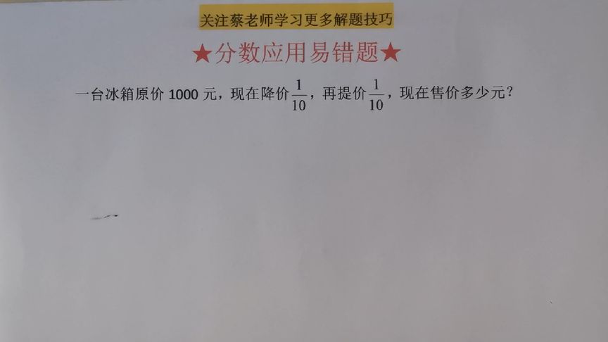 降价再提价,抓住单位“1”你学废了么?#数学#知识达人#小学数学