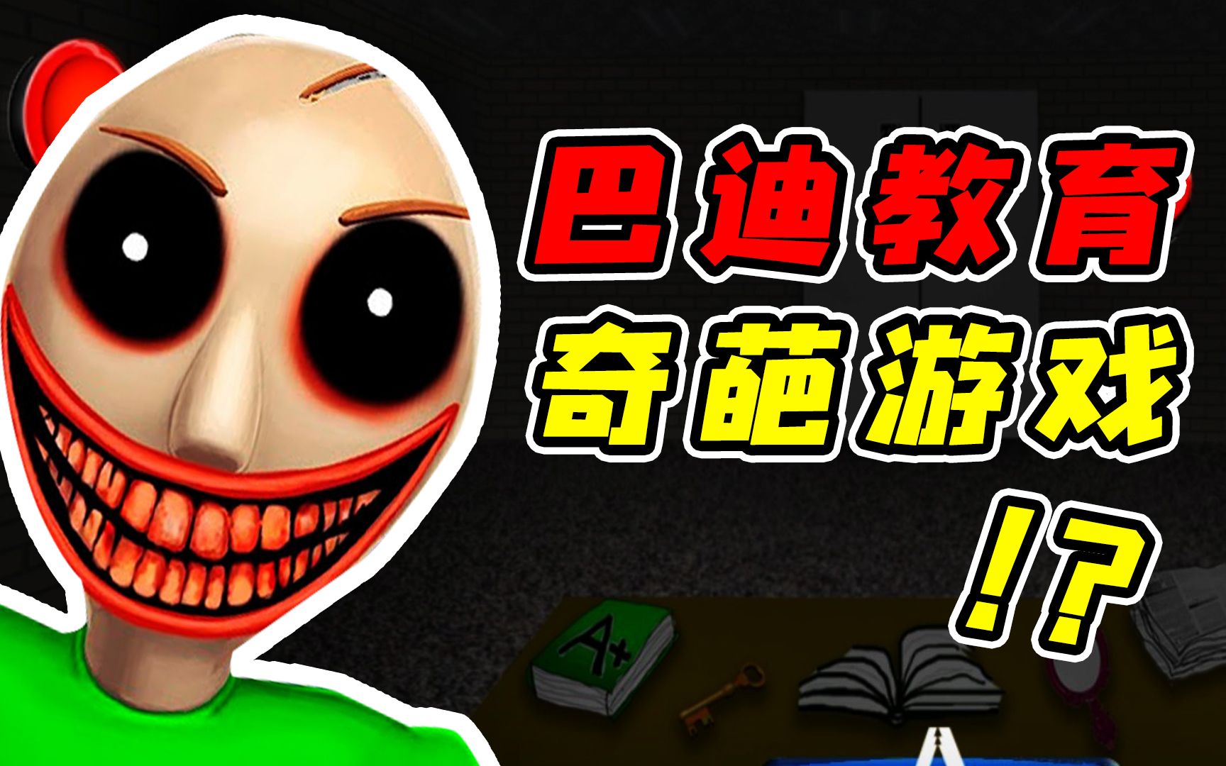 你可能从未见过的巴迪基础教育盗版大合集!?手机上的奇葩全新体验!?...