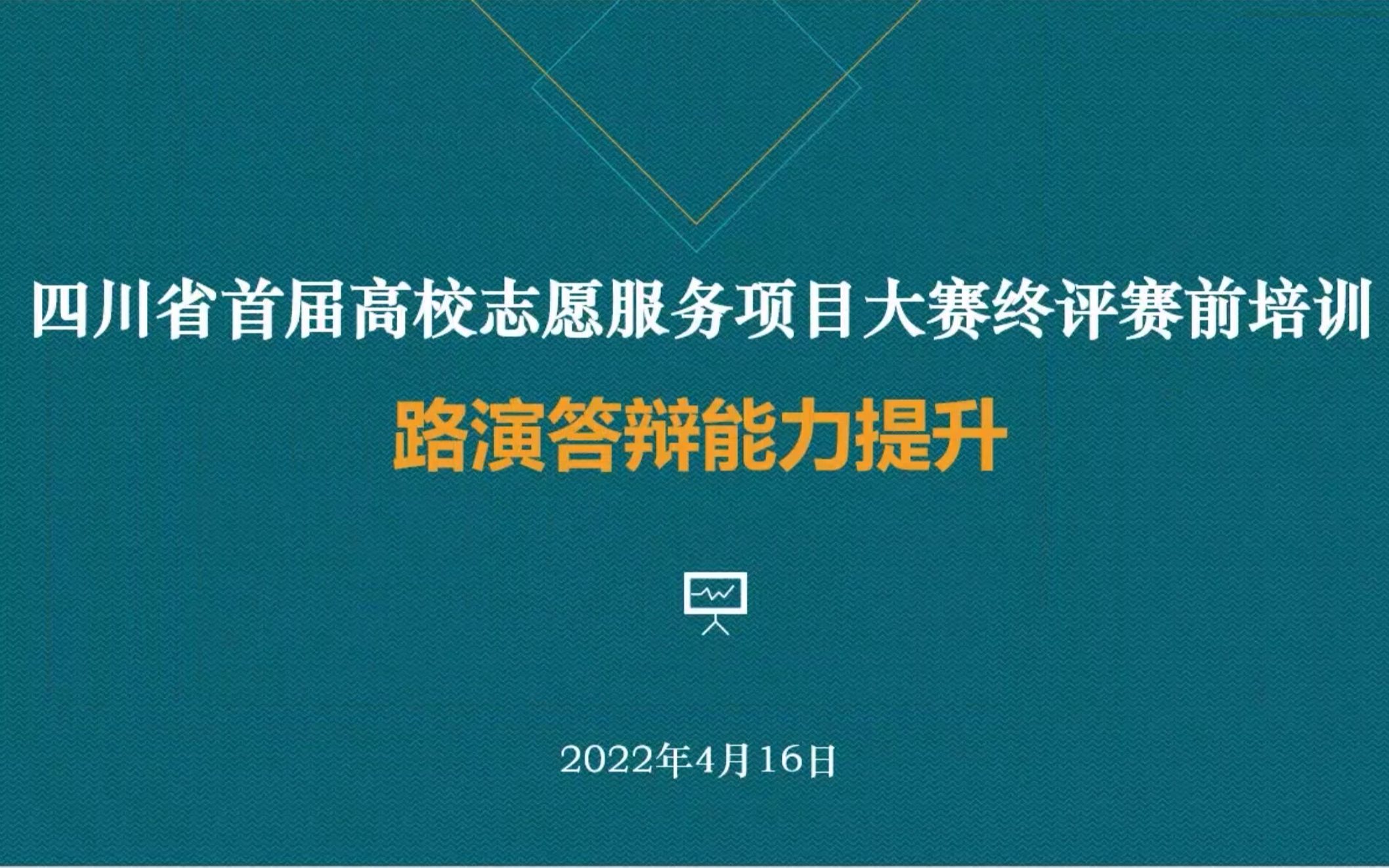【志愿四川】四川省首届高校志愿服务项目大赛终评赛前培训——路演...