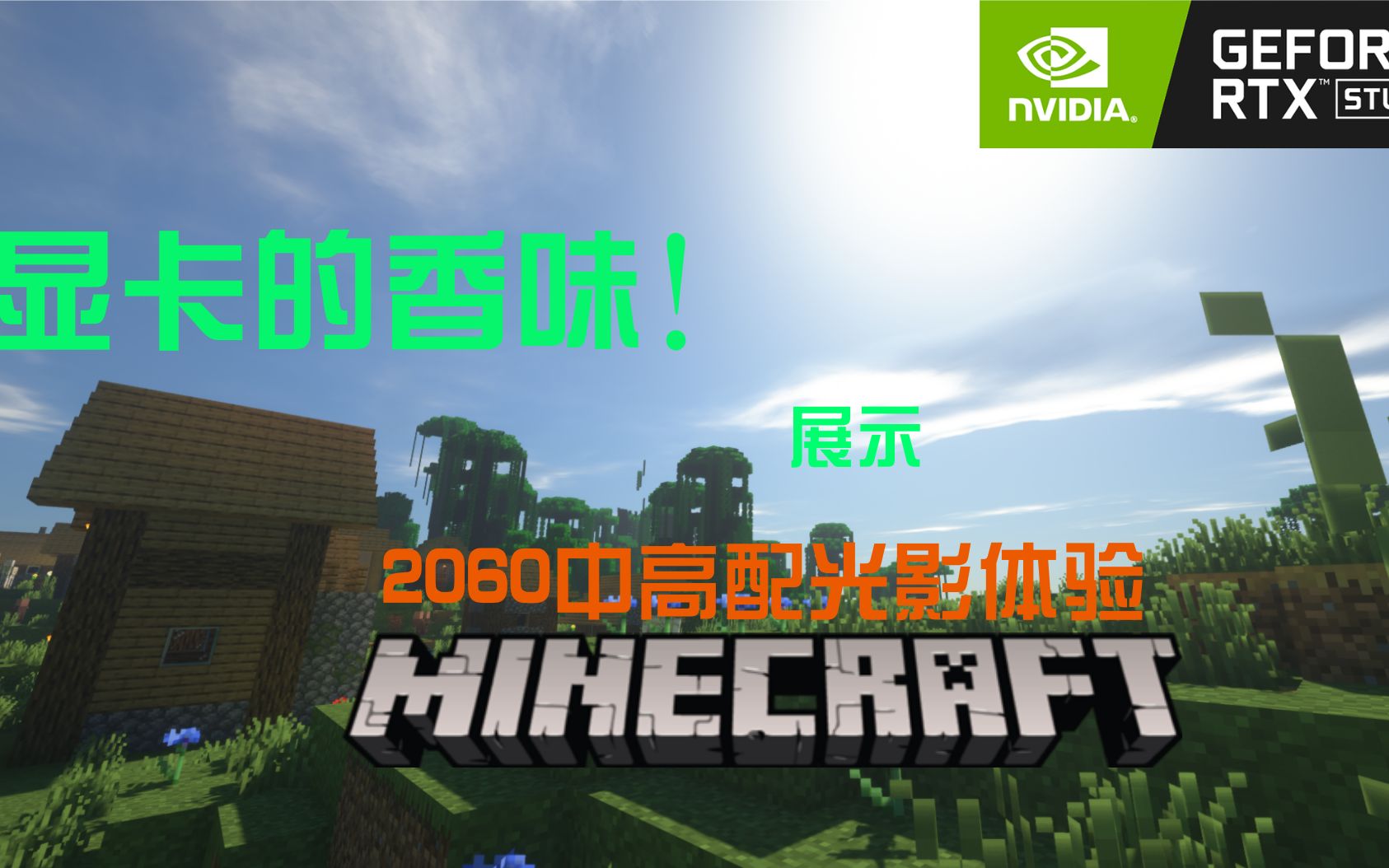 《我的世界Minecraft》RTX2060能带动什么样的光影?显卡的香味!