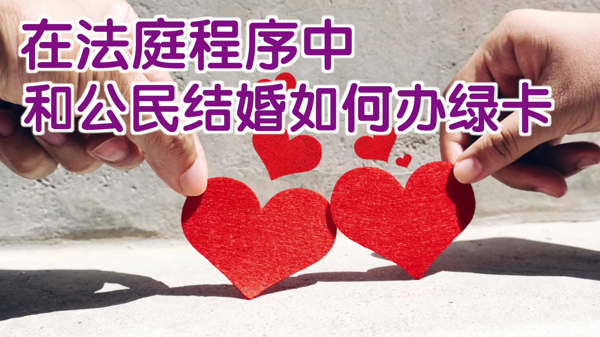 想拿美国结婚绿卡?律师教你在法庭程序中和公民结婚如何办绿卡