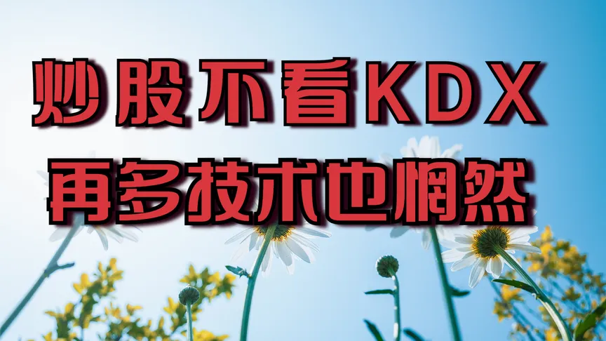 炒股不看DKX,再多资金也惘然,用DKX指标,简单就能看懂趋势!