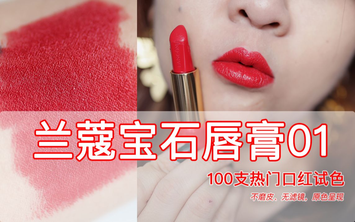 兰蔻宝石01 春节大红色口红今年必火 苹果红口红 兰蔻菁纯宝石01 无...