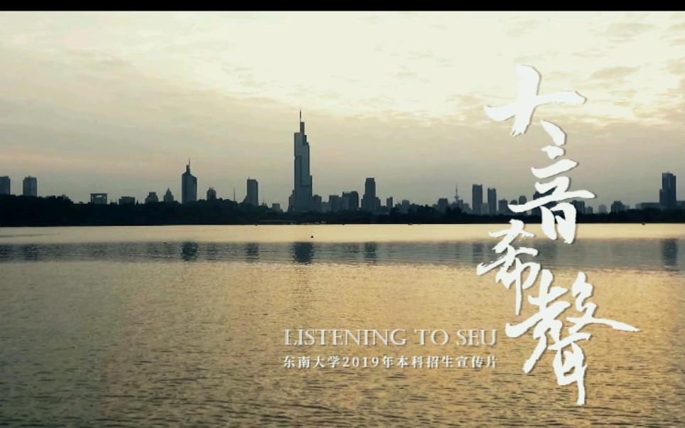 【赞广东南】你可见过这样的大学宣传片?东南大学招生宣传片【大音...